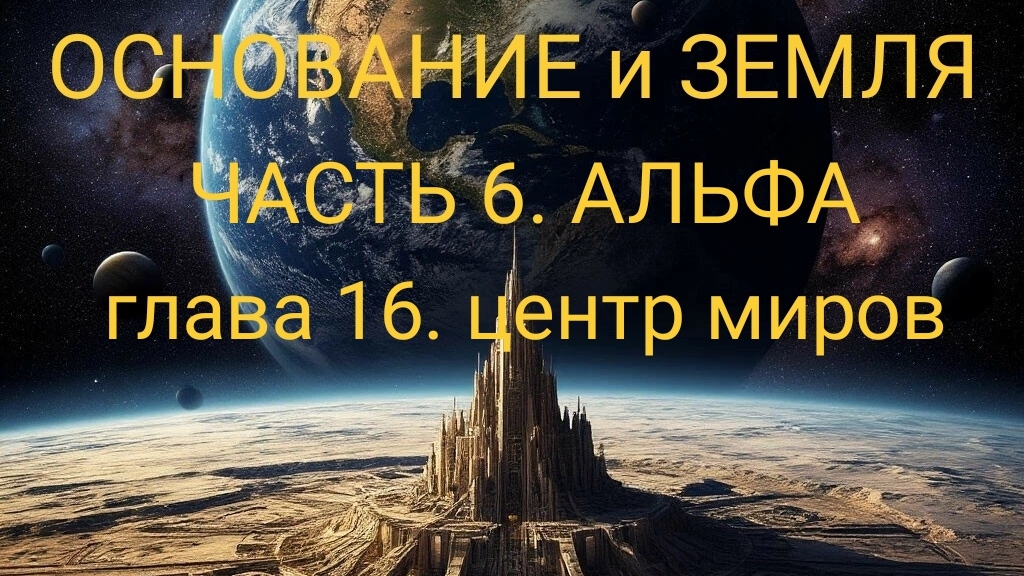 ОСНОВАНИЕ и ЗЕМЛЯ