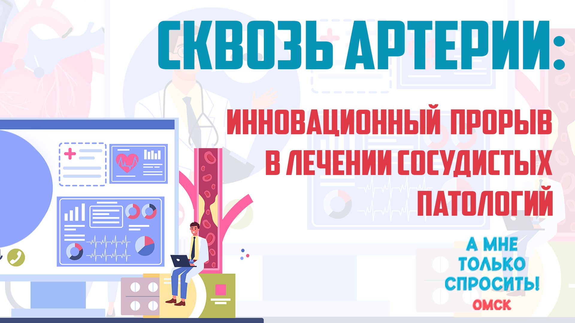 «А мне только спросить. Омск». Инновационный прорыв в лечении сосудистых патологий. (19.02.2026)
