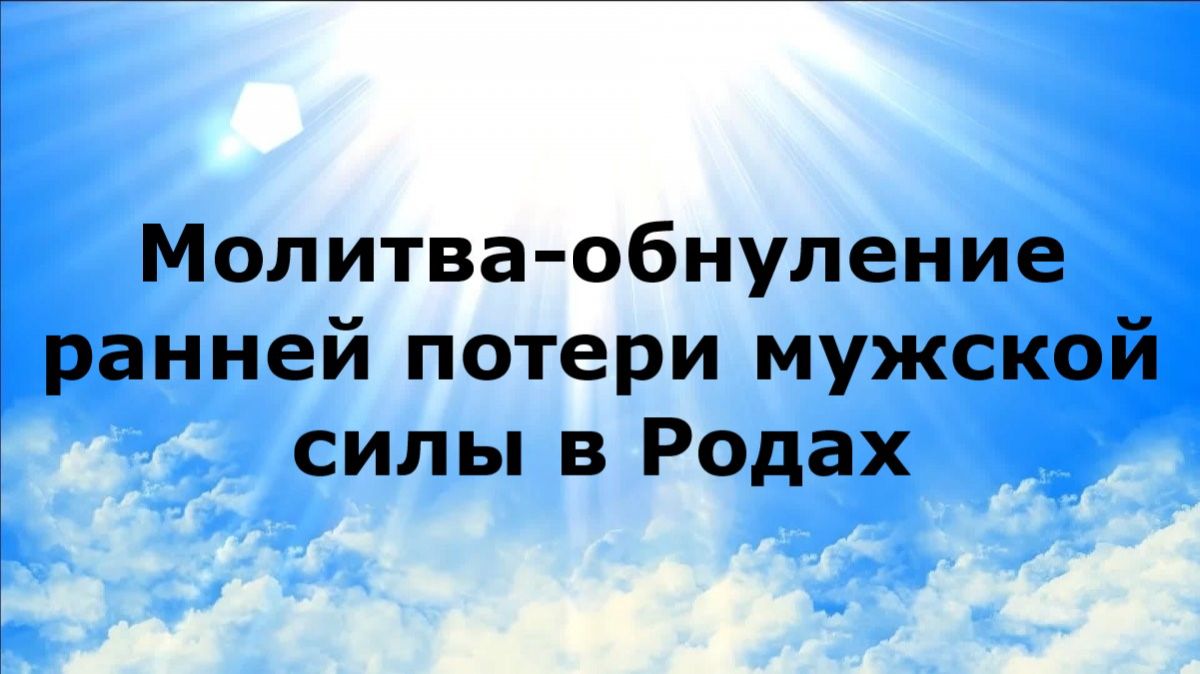 МОЛИТВА-ОБНУЛЕНИЕ РАННЕЙ ПОТЕРИ МУЖСКОЙ СИЛЫ В РОДАХ #наянабелосвет