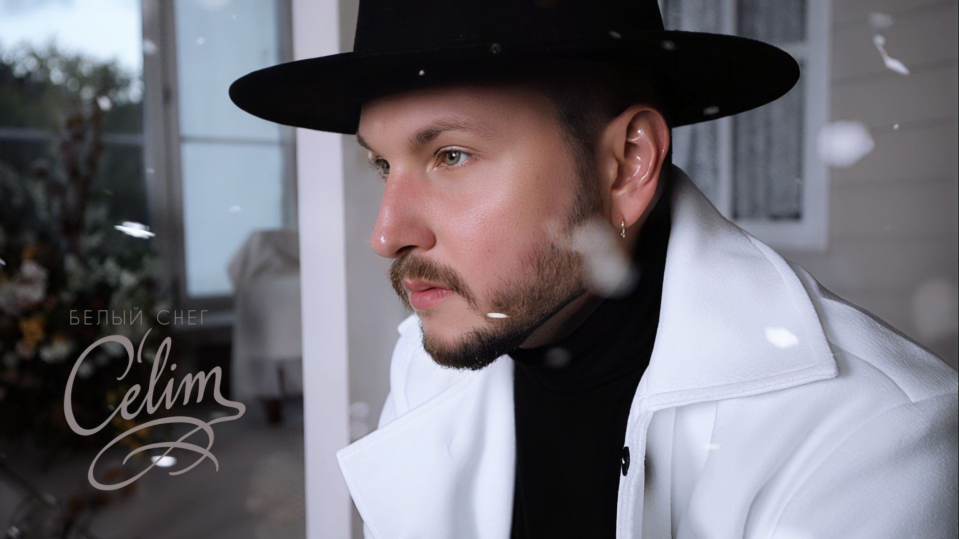 CELIM - Белый снег (Сниппет)
