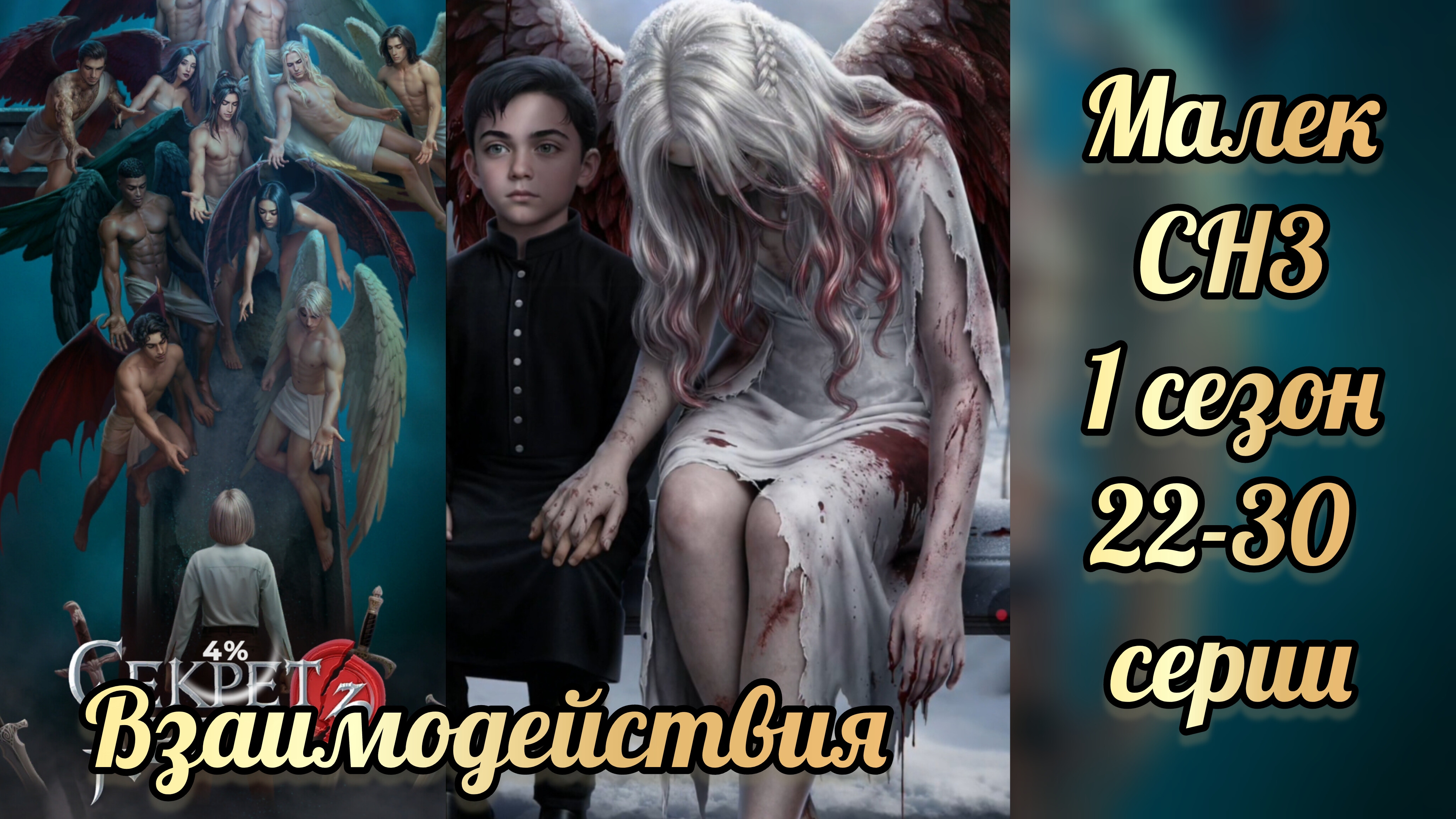 Секрет небес 3 1 сезон 22-30 серии. Сцены с Малеком.  Клуб романтики