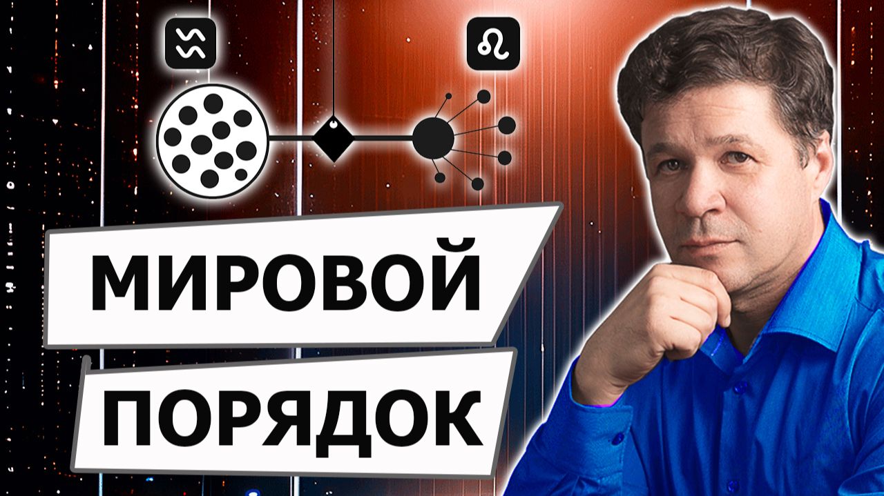 Мировой Порядок