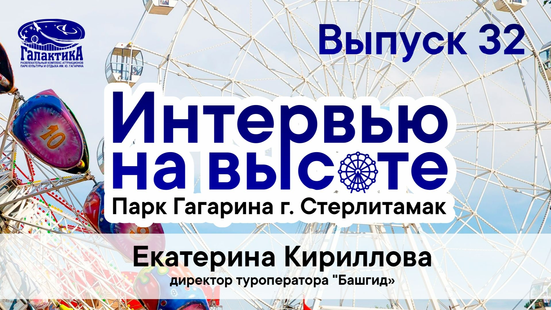 "Интервью на высоте" с Екатериной Кирилловой