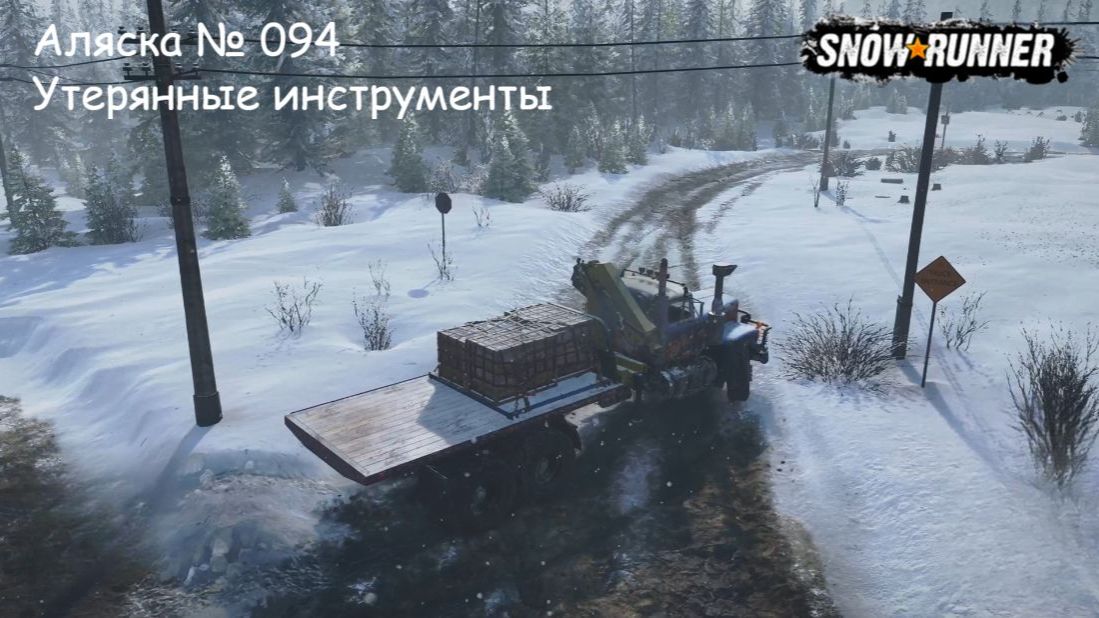 SnowRunner Аляска № 094 Утерянные инструменты