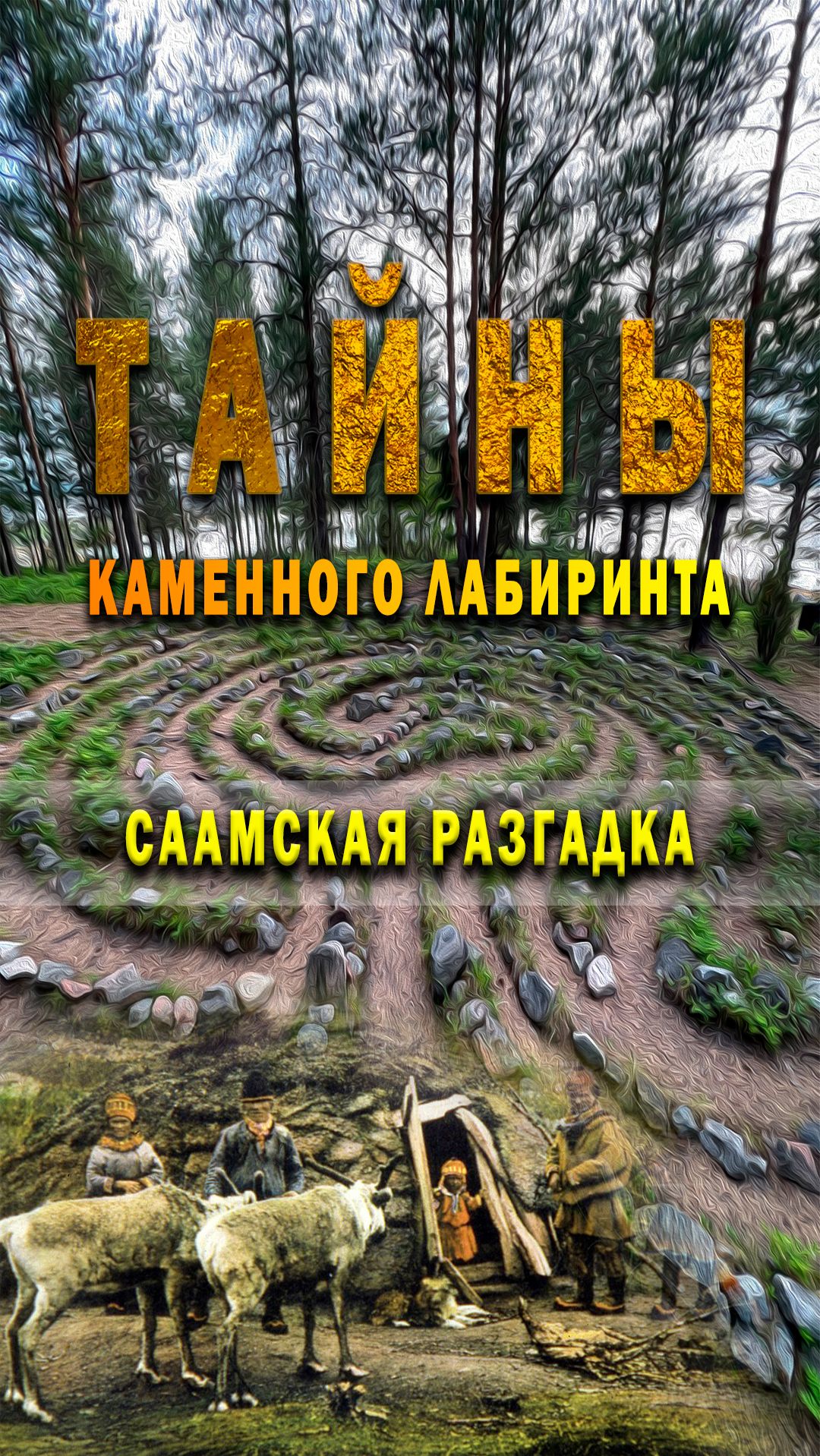 Каменный лабиринт Вавилон Кандалакши: тайны и саамская разгадка 🌀❄️