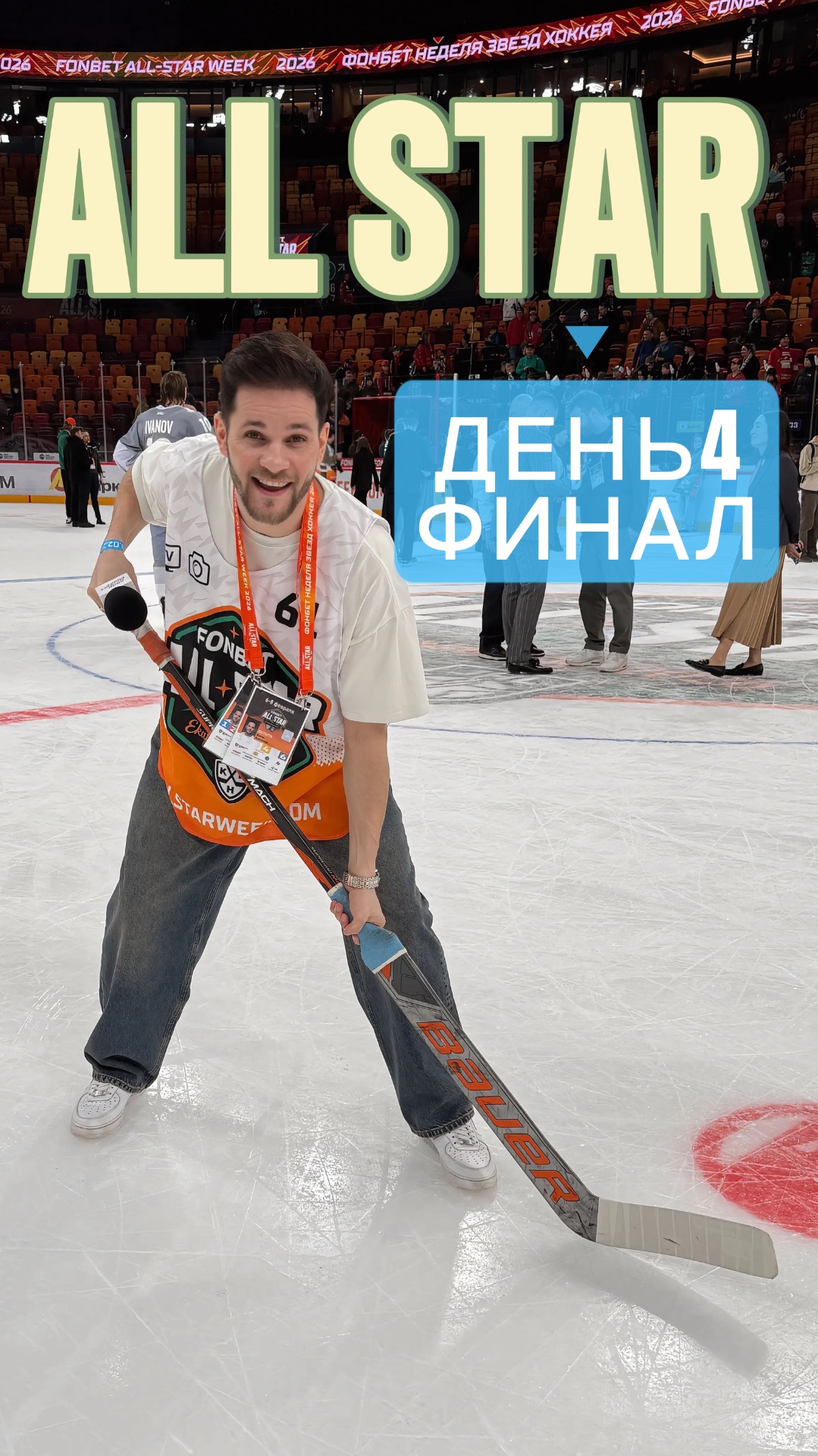 МАТЧ ЗВЕЗД КХЛ ФИНАЛЬНЫЙ ДЕНЬ