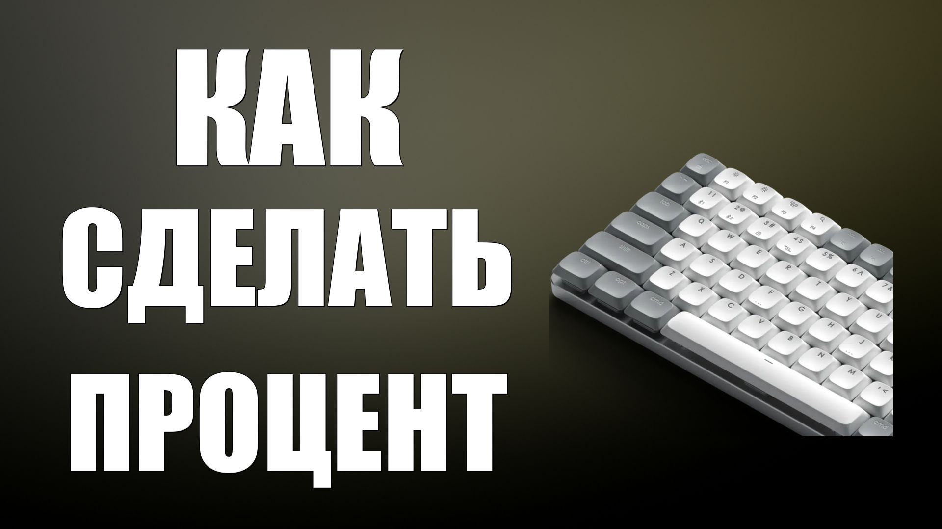 Как сделать процент на клавиатуре