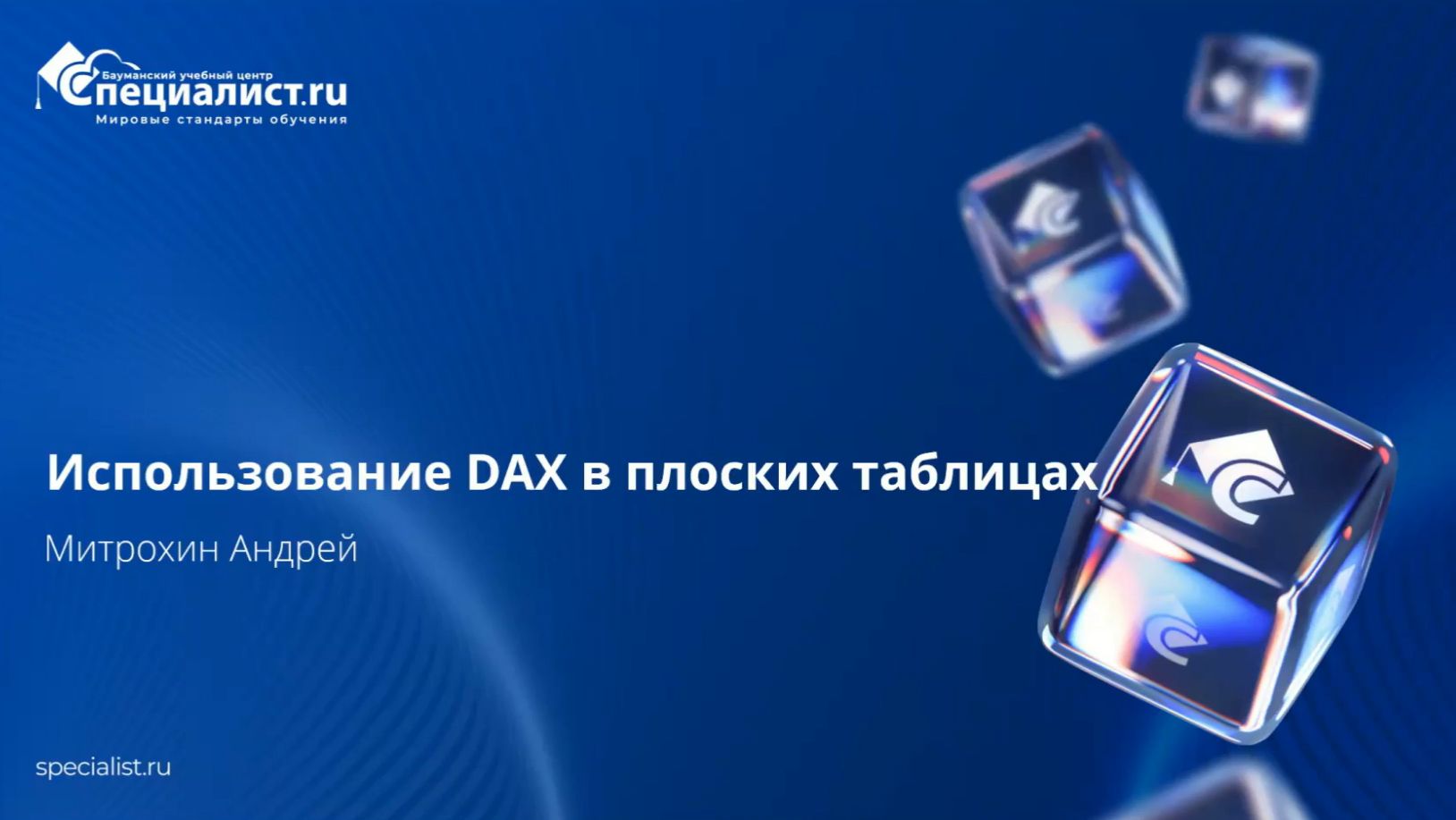 2026-02-05. Специалист. Использование DAX в плоских таблицах