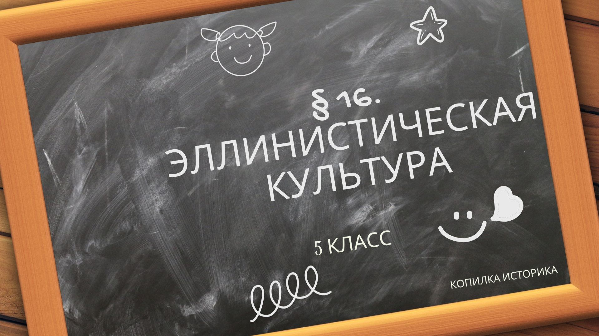 § 16. Эллинистическая культура