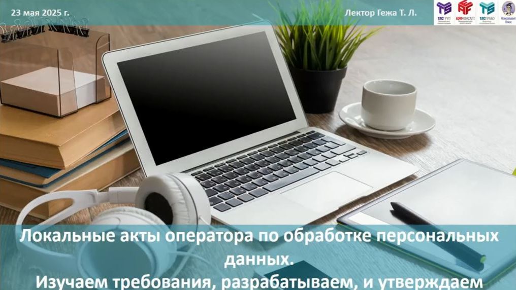 Вебинар Локальные акты оператора по обработке персональных данных