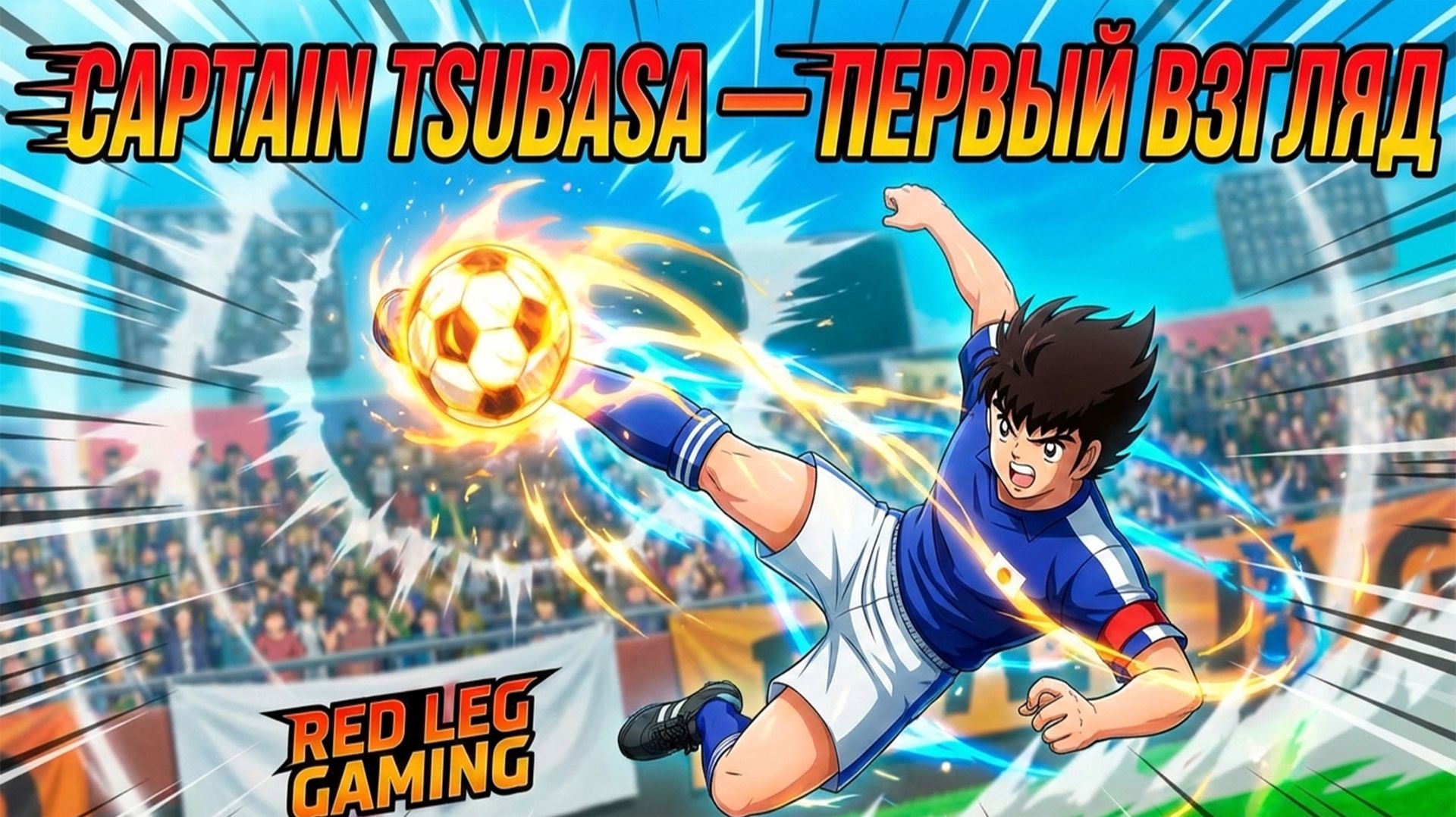 Captain Tsubasa — Первый взгляд | Аниме-футбол начинается | PS5