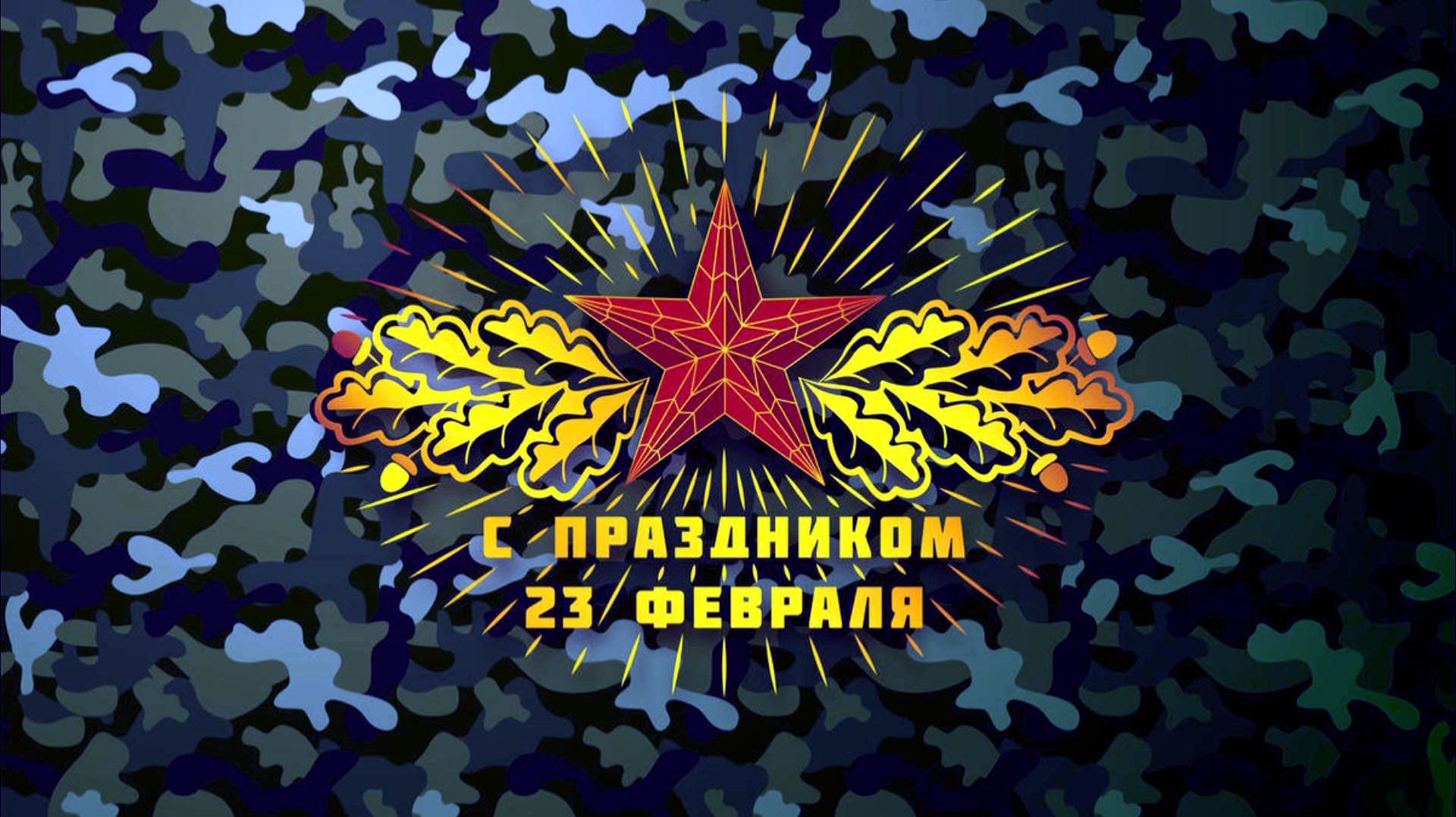 К ДНЮ ЗАЩИТНИКА ОТЕЧЕСТВА_ПРЕМЬЕРА ПЕСНИ "НАС НЕ СЛОМАТЬ"