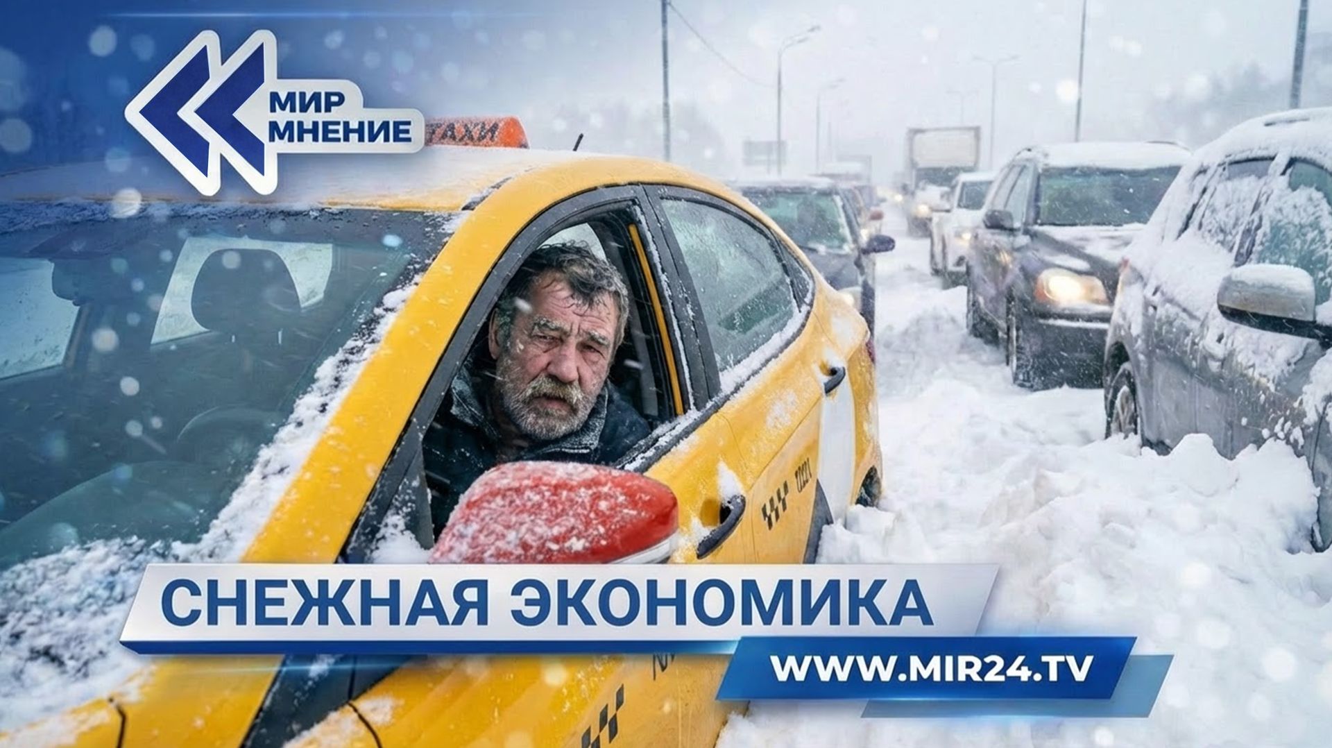 Снежный апокалипсис в Москве. Кто и как может заработать на циклоне «Валли»?