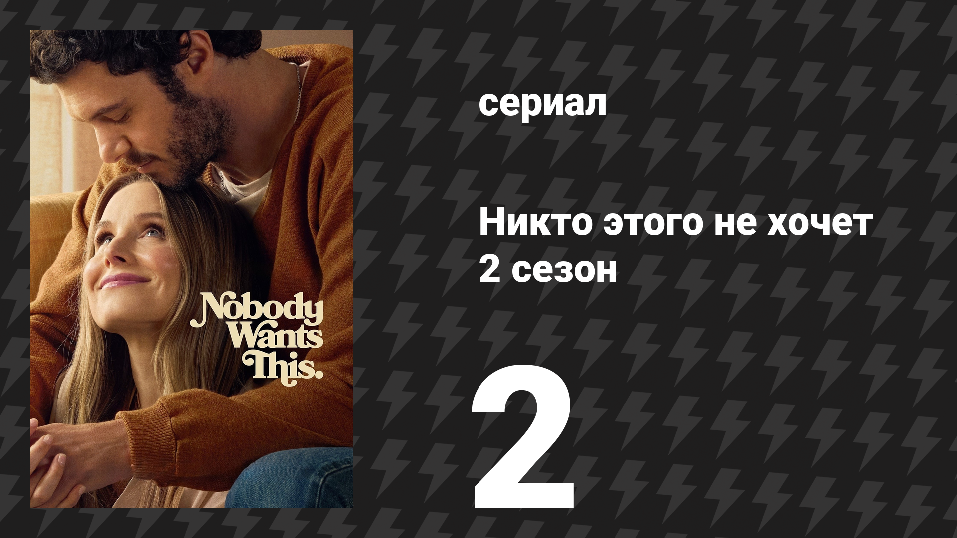 Никто этого не хочет 2 сезон 2 серия «Оставь это под деревом» (сериал, 2025)