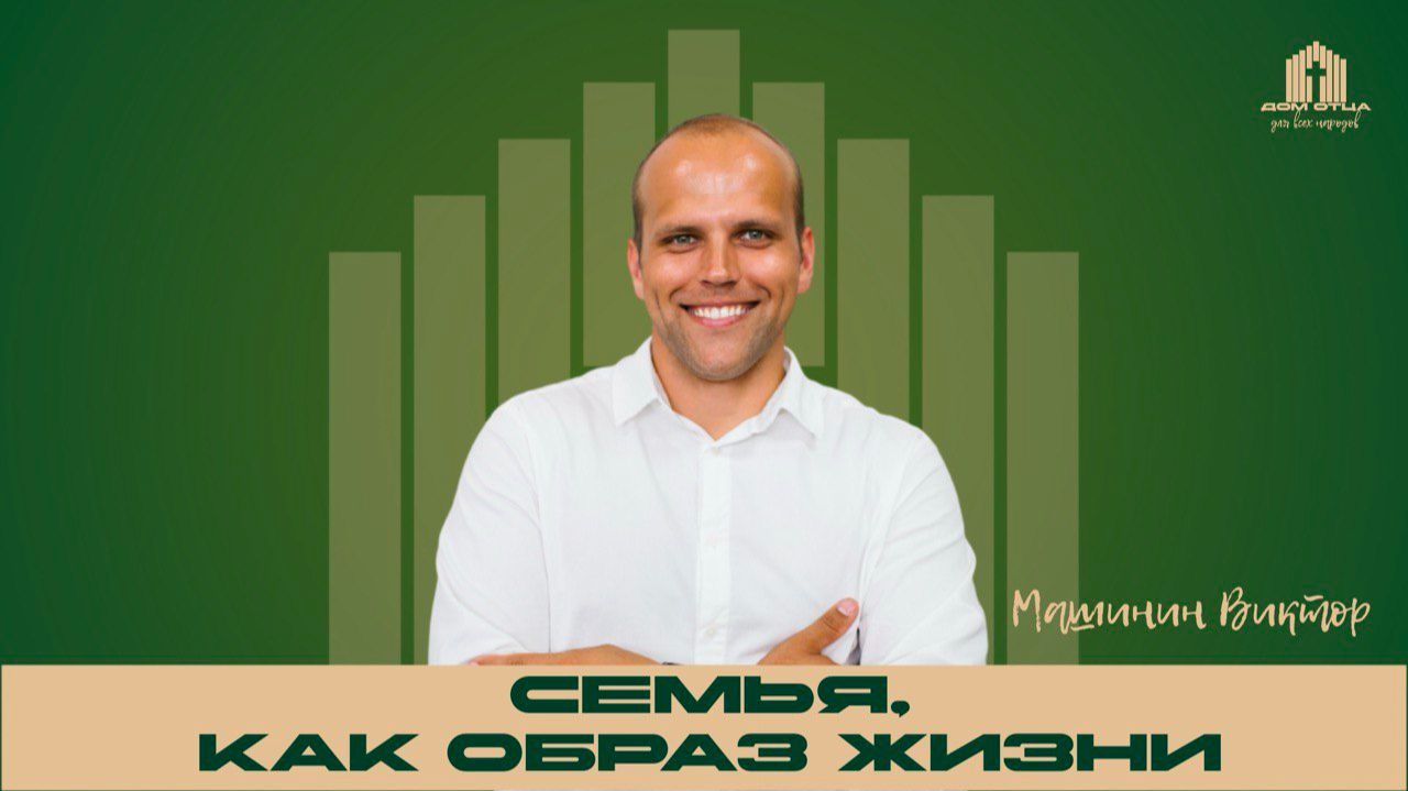 Проповедь «Семья, как образ Божий» | Виктор Машинин 01.02.2026