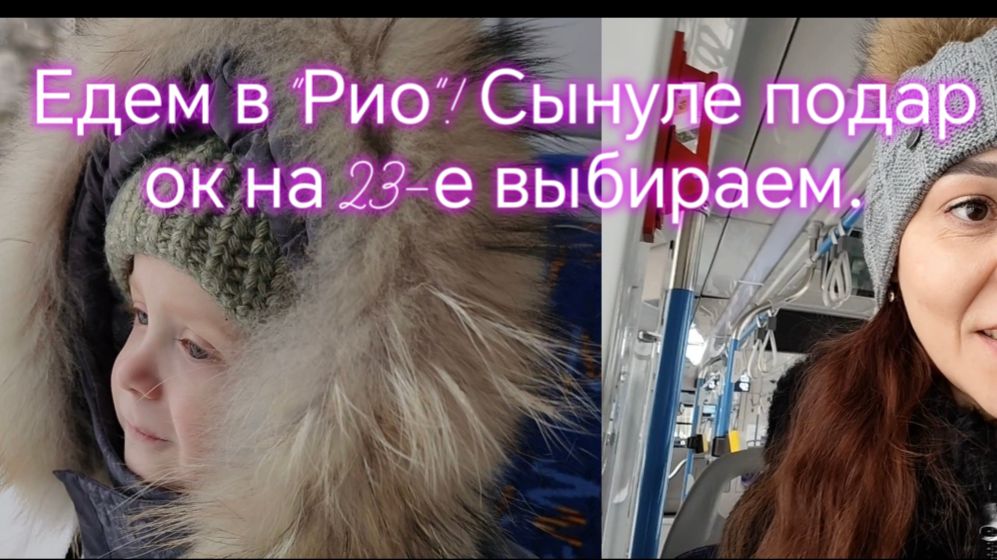 Направляемся в ТЦ "Рио". Забираем  презент сыночку к 23-му!Распаковкачек ‼️