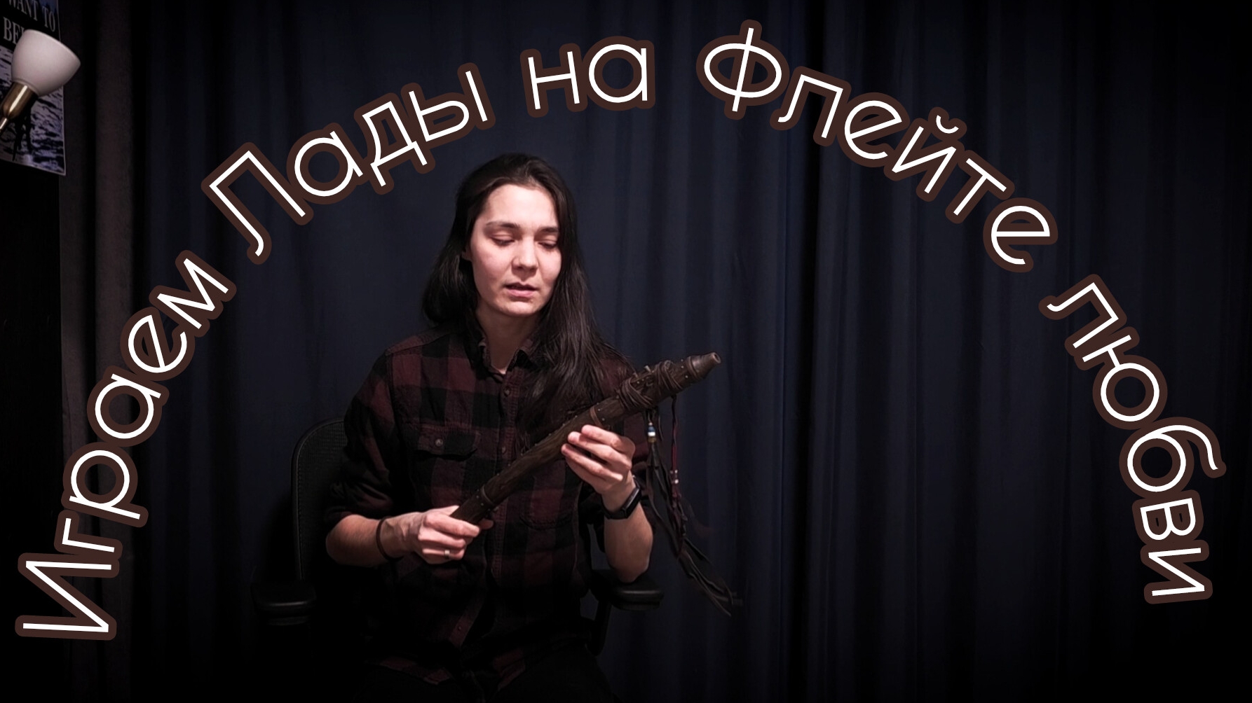 Как играть на флейте индейцев лады.