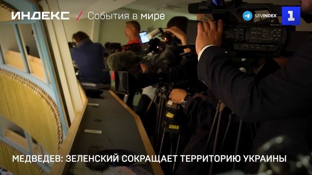 Медведев: Зеленский сокращает территорию Украины