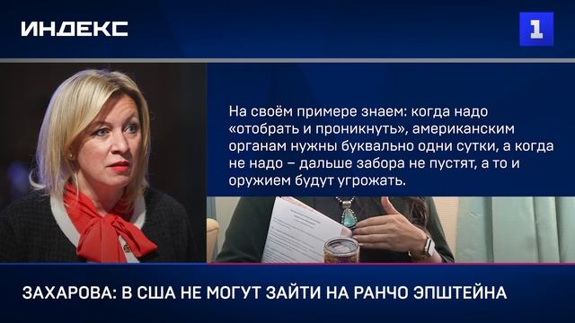 Захарова: в США не могут зайти на ранчо Эпштейна