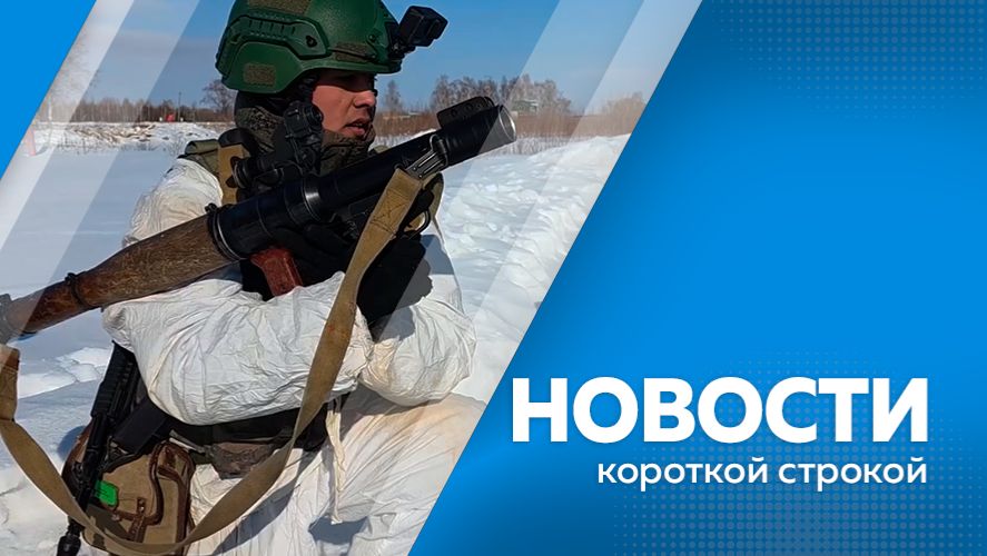 Новости короткой строкой 19.02.2026г