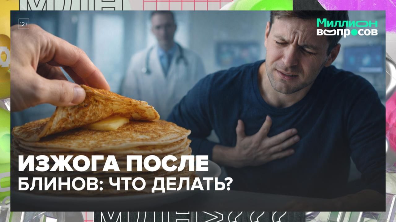 Сколько блинов можно съесть и как справиться с изжогой? | Миллион вопросов — Москва 24