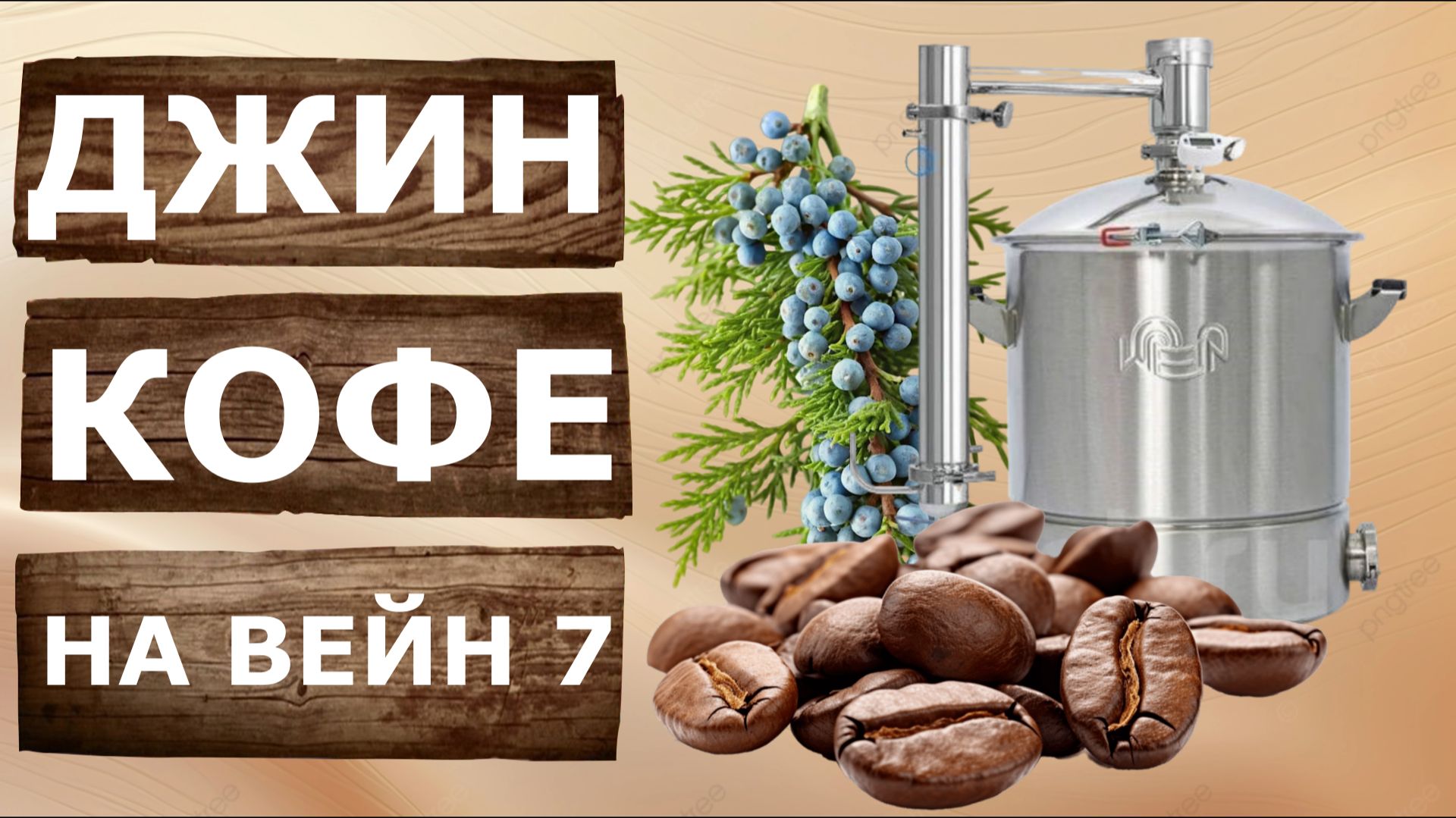 Кофейный джин на самогонном аппарате Вейн 7.