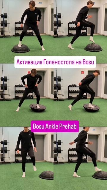 🦶Упражнения на Bosu для подготовки Голеностопа к прыжкам и бегу👟