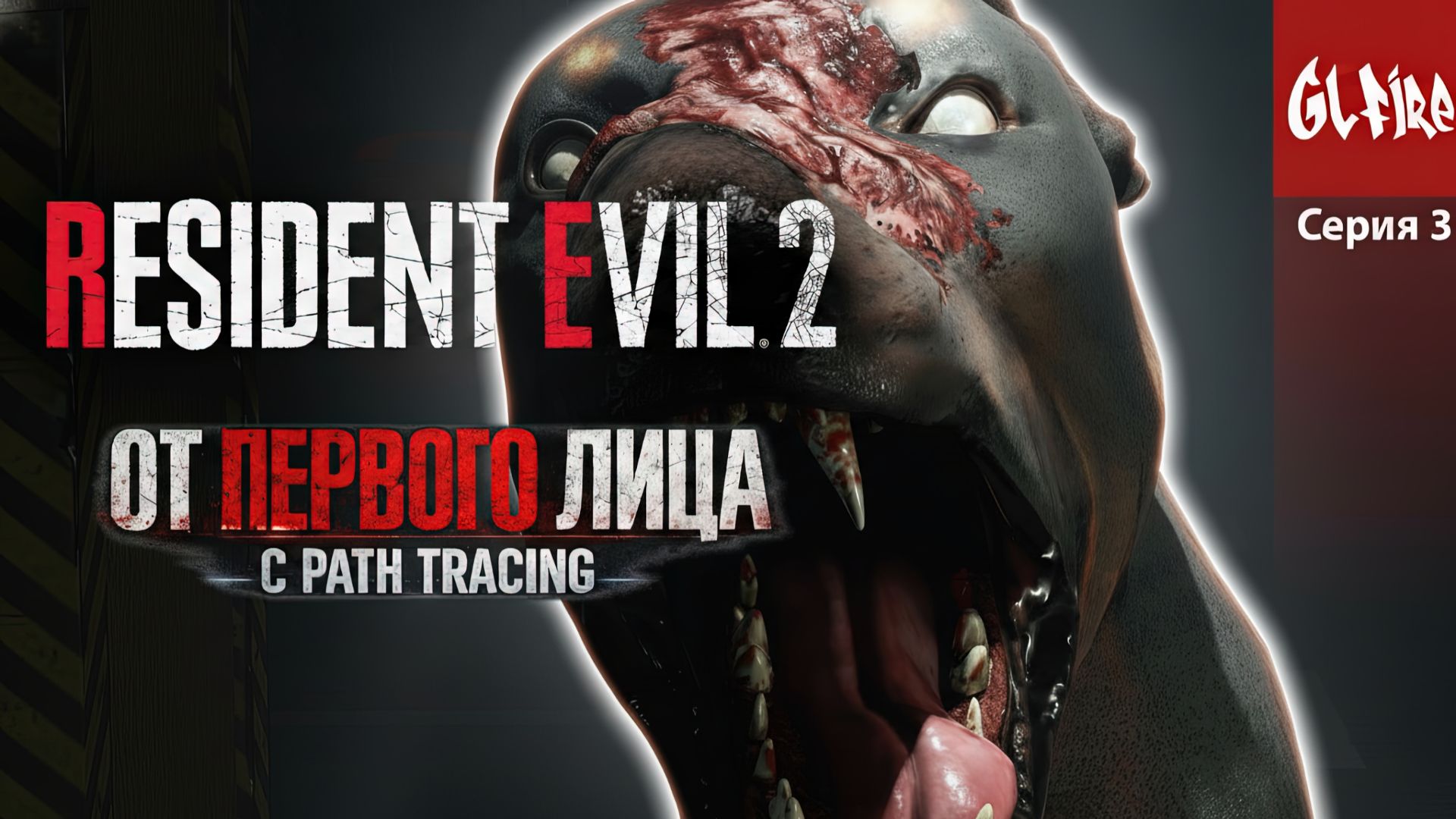 МОД ОТ ПЕРВОГО ЛИЦА Resident Evil 2 Remake| Серия 3 | Прохождение на русском языке