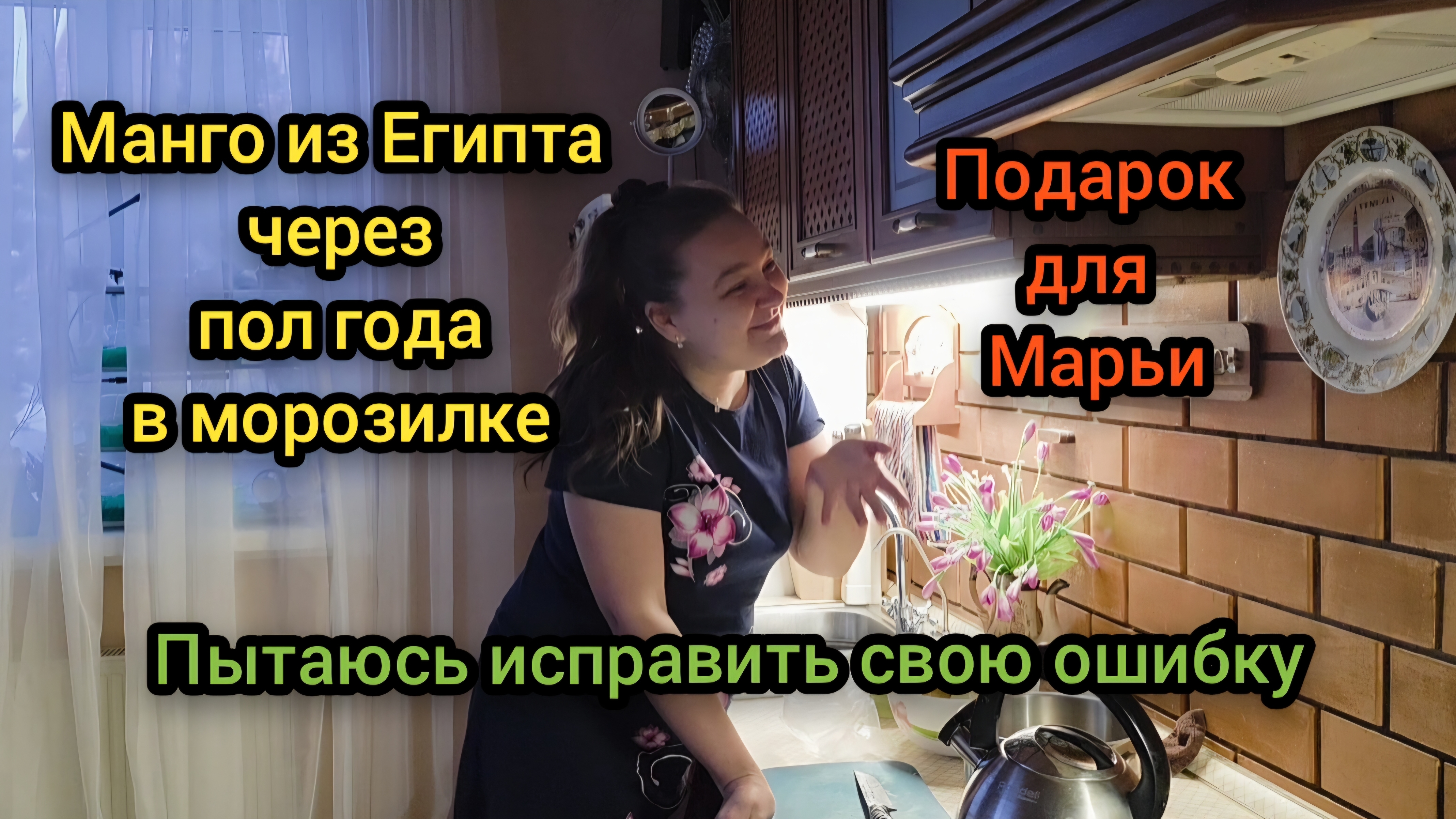 ☃️ Февраль 2026 год Манго из Египта через пол года в морозилке Исправляю ошибку Подарок для Мани