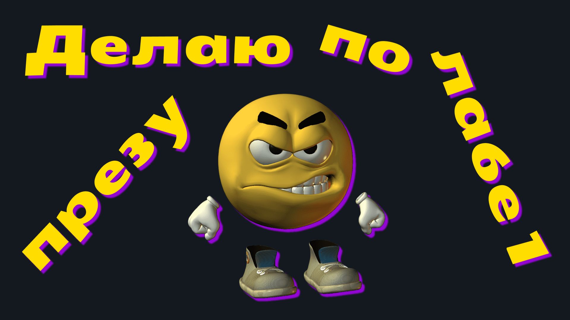 Создание презентации к лабораторной работе № 1