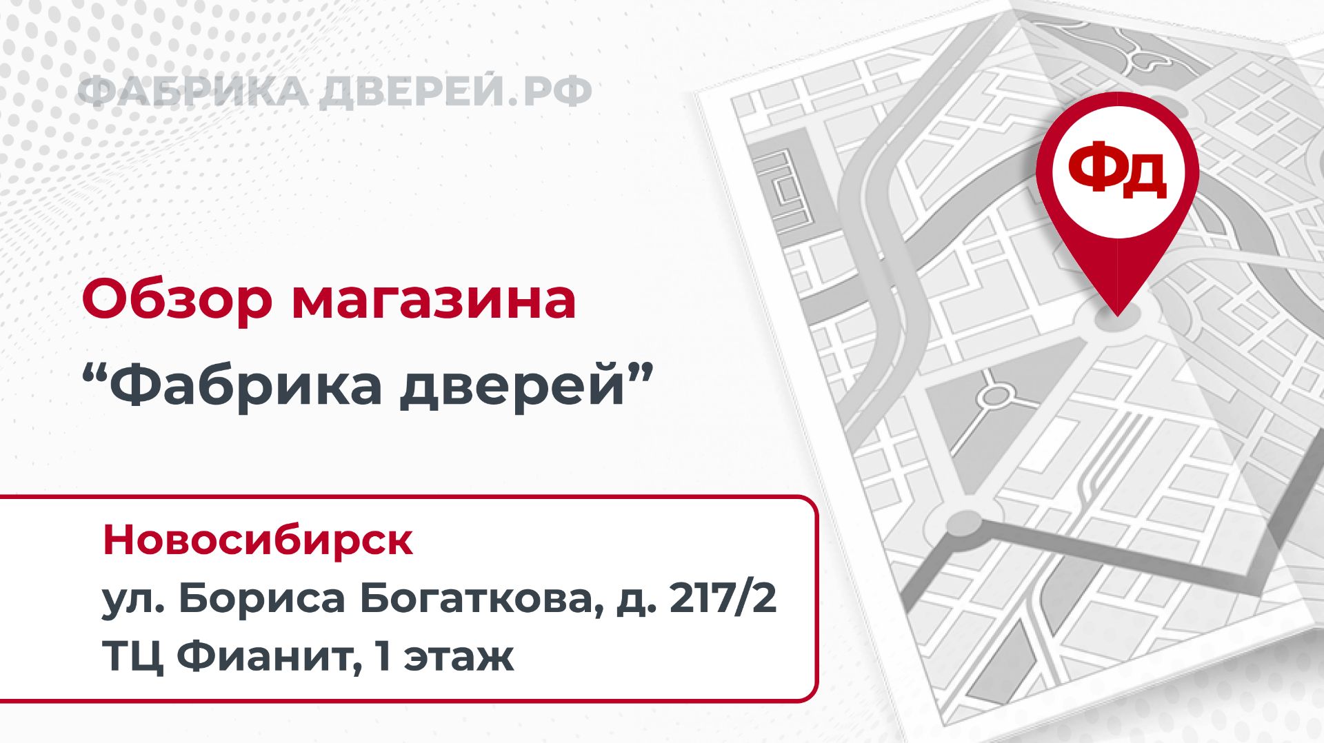 Обзор магазина ФабрикаДверей.РФ в ТЦ Фианит в Новосибирске, ул. Бориса Богаткова, д. 217/2