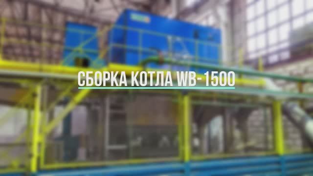 1 Монтаж котла WB 1500