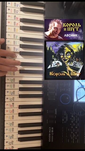 Король и Шут - Лесник ( piano cover ) #КиШ #КорольиШут #Лесник