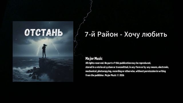 7-й Район - Хочу любить, фоновая музыка электро(The background music is electronic)