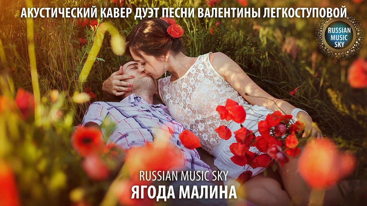 Ягода малина  -  Russian MusicSky (2026) Акустический кавер дуэт песни Валентины Легкоступовой