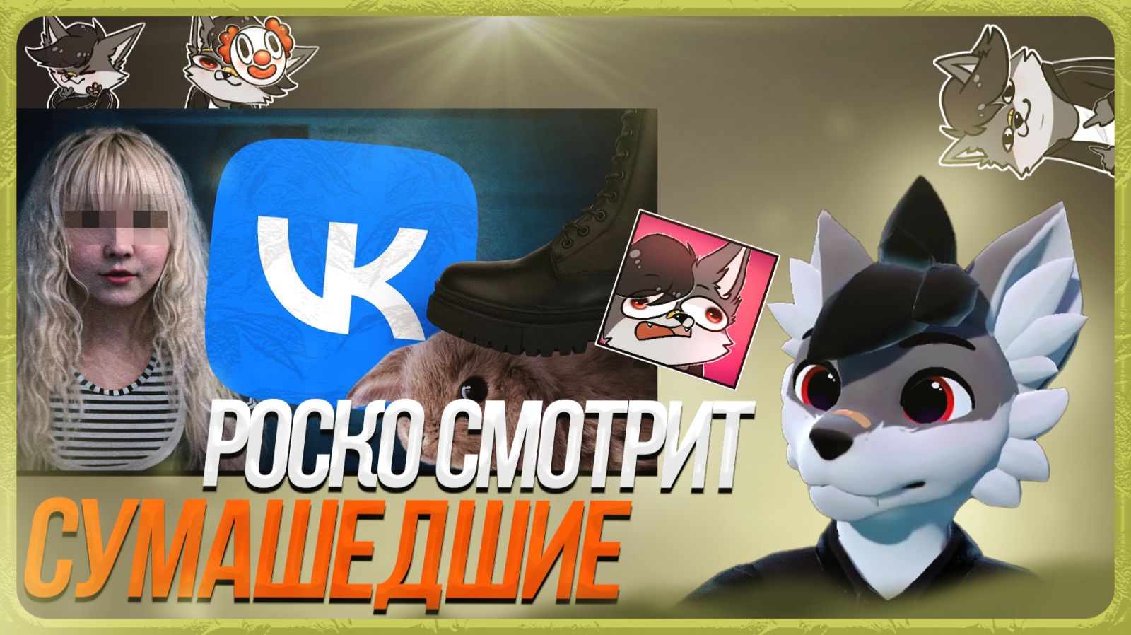 🐺 Роско смотрит заратустра - Самые ЖУТКИЕ и МЕРЗКИЕ Уголки ВКонтакте, ч.4