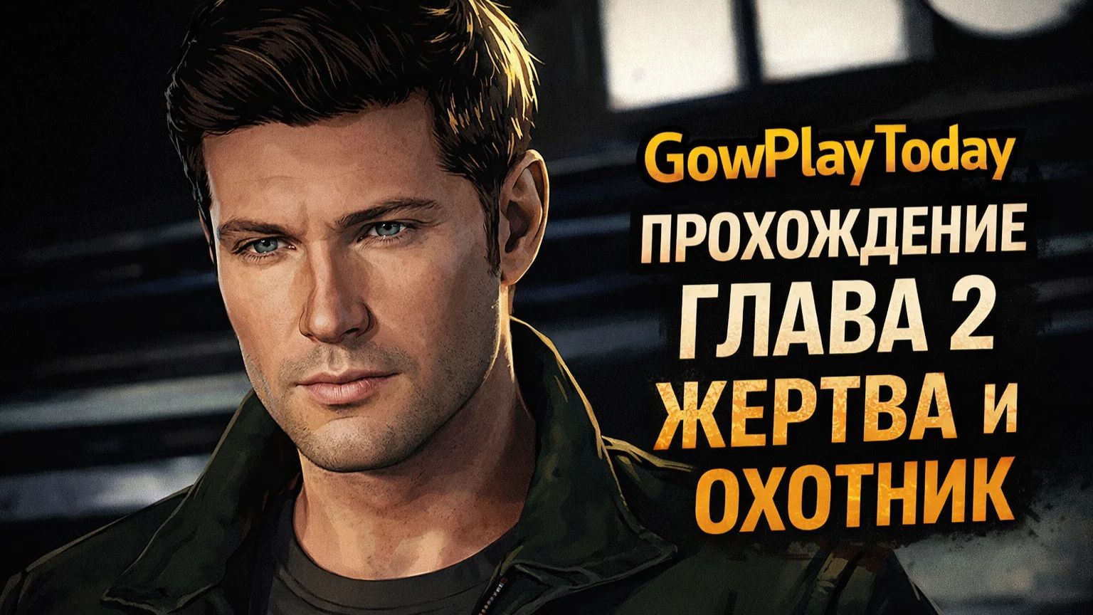 СВЕРХЪЕСТЕСТВЕННОЕ ИГРА ПРОХОЖДЕНИЕ ГЛАВА 2 ЖЕРТВА И ОХОТНИК