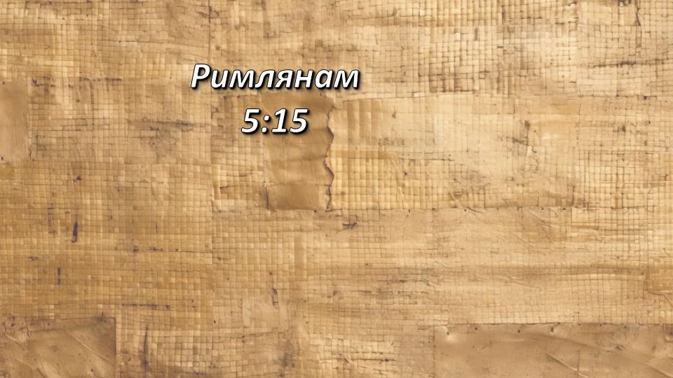 Стих дня. Римлянам, 5;15.