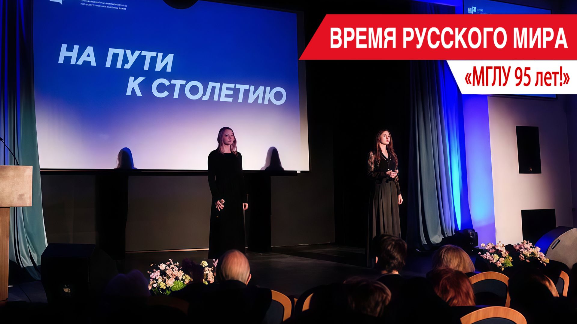 «Время Русского мира»: МГЛУ 95 лет!