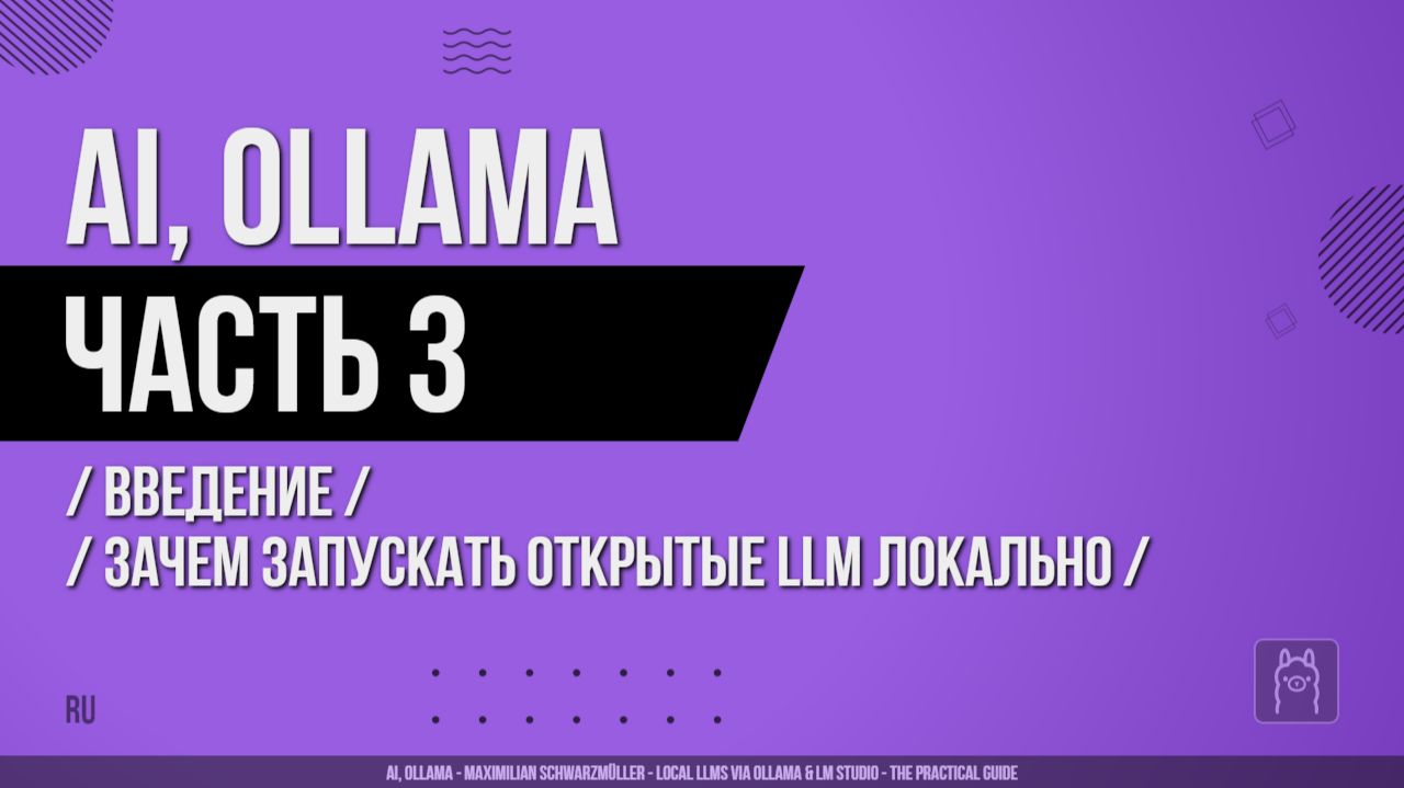 AI, Ollama - 003 - Введение - Зачем запускать открытые LLM локально