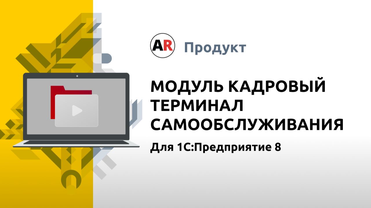 Модуль Кадровый терминал самообслуживания для 1С:ЗУП 8. Продукт ALEXROVICH.RU