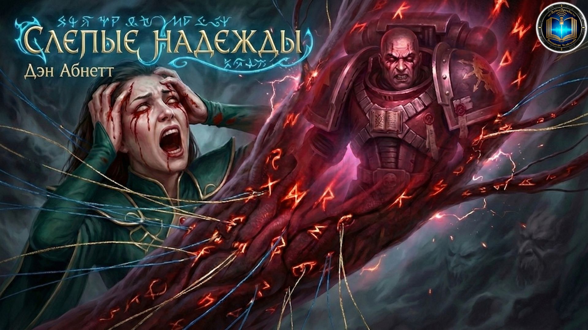 Слепые надежды - Дэн Абнетт | Dan Abnett - Blind Hopes (2005) by Alexander Gromov