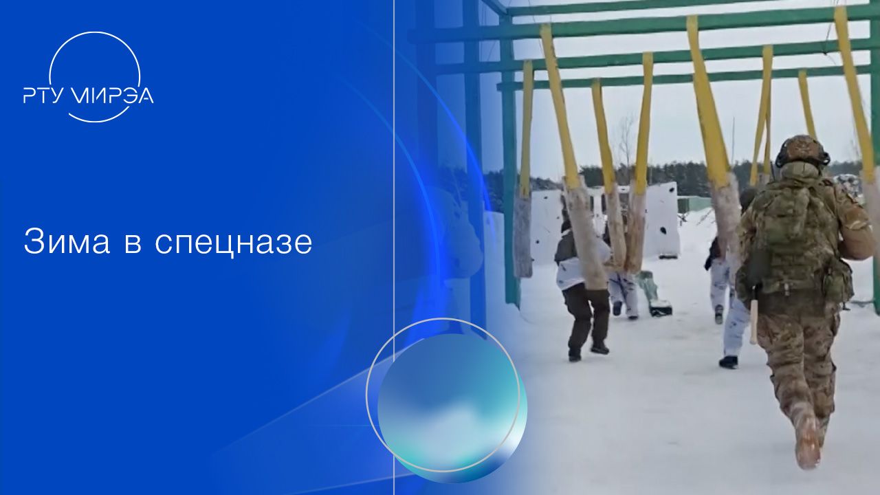 ЗИМА В СПЕЦНАЗЕ
