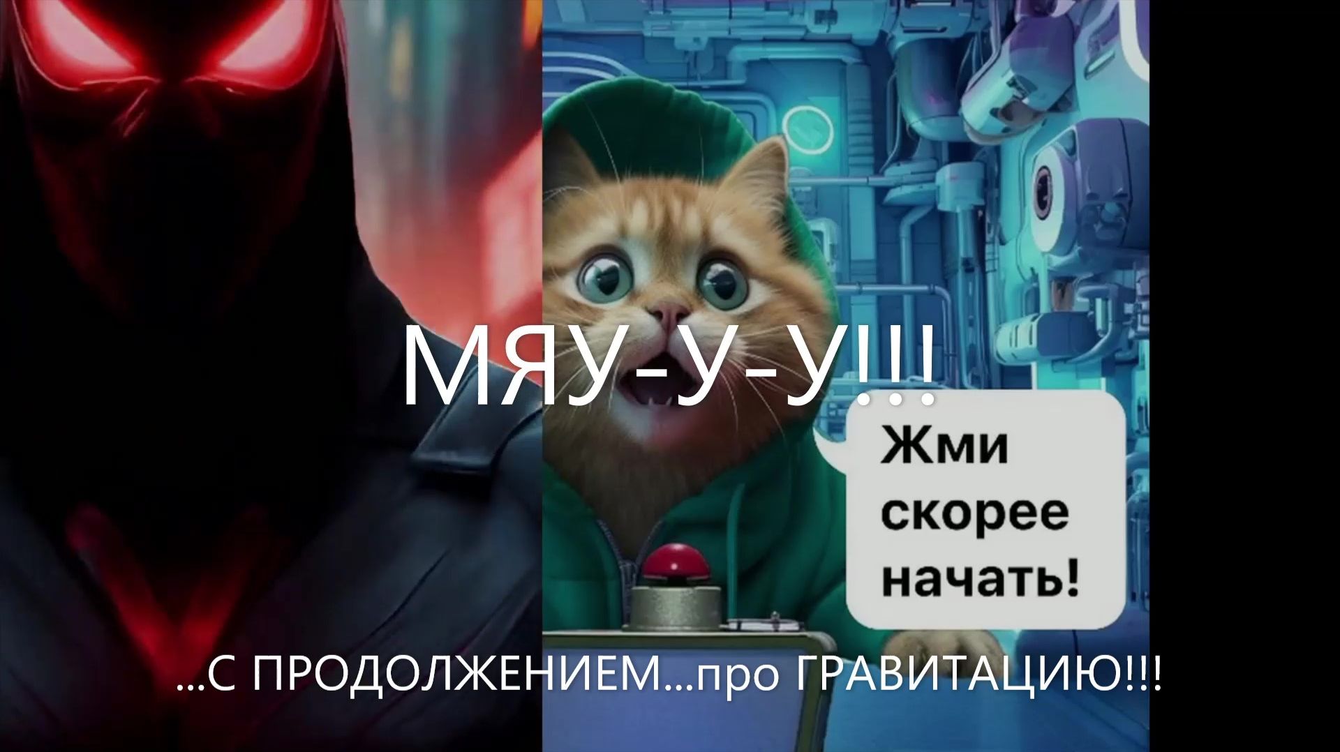 ...С ПРОДОЛЖЕНИЕМ о ГРАВИТАЦИИ!