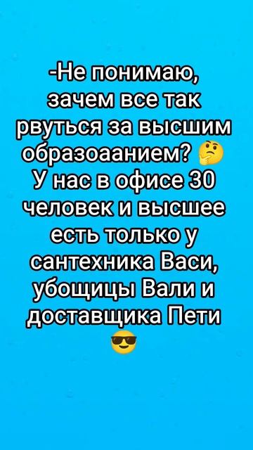 Зачем высшее образование? #вышка #высшееобразование #офис #папатрехпринцесс #юмор #прикол #шутка
