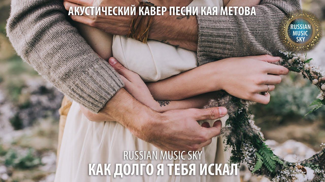 Как долго я тебя искал  -  Russian MusicSky (2025) Акустический кавер песни Кая Метова