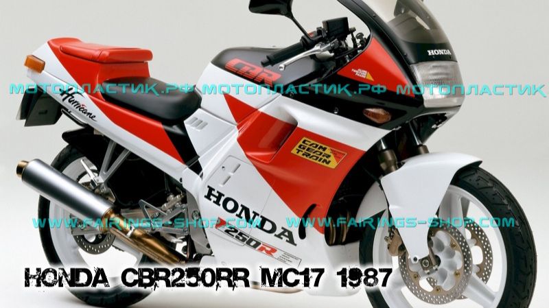 Honda CBR250RR MC17 1987 ||| мотопластик.рф
