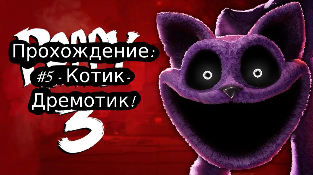#5 - Котик-Дремотик! // Poppy Playtime // Прохождение