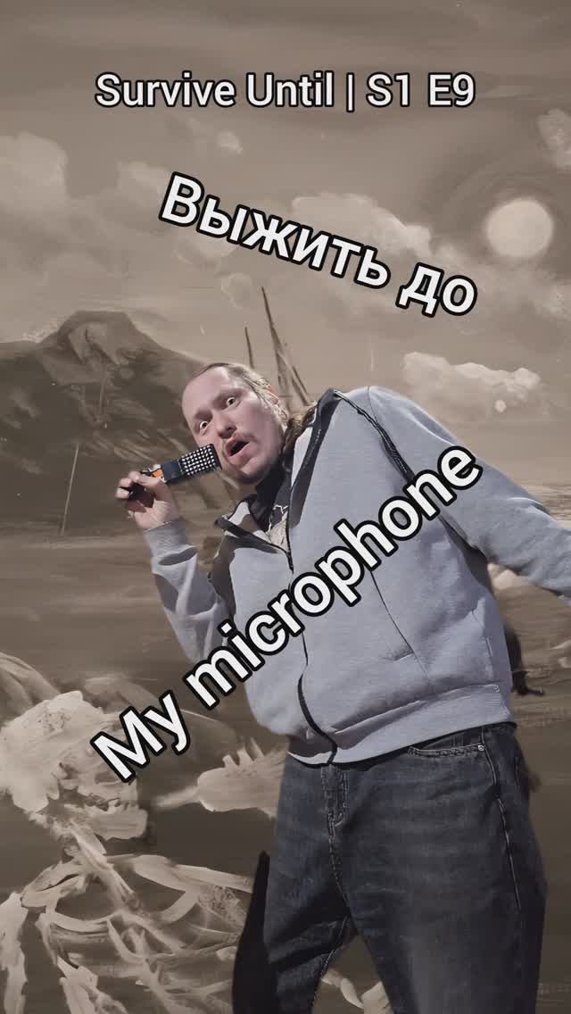 Сериал - Выжить до. Сезон1 серия 9