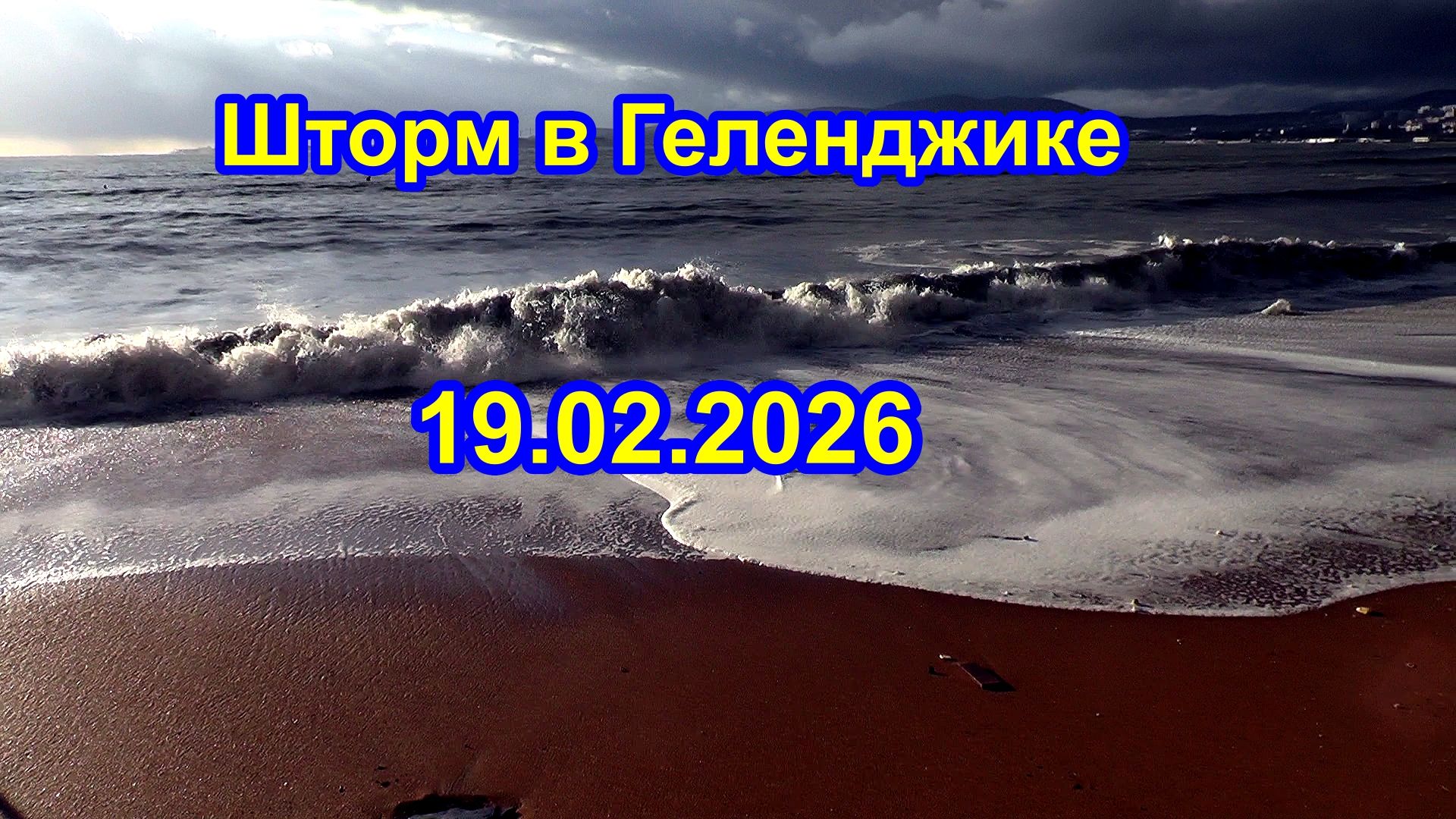 Шторм в Геленджике -  это круто! 19 февраля 2026.